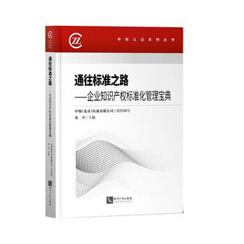 通往标准之路——企业知识产权标准化管理宝典
