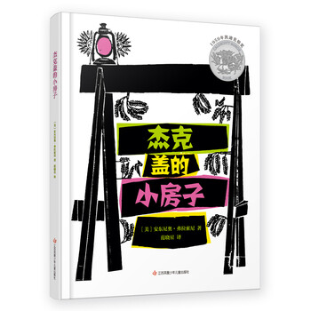 耕林凯迪克银奖：杰克盖的小房子