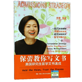 保蕾教你写文书(美国研究生留学文书速成)