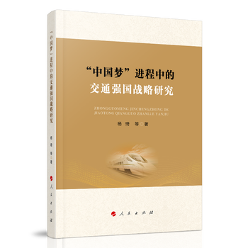“中国梦”进程中的交通强国战略研究