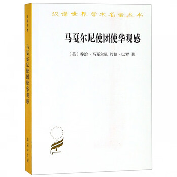 马戛尔尼使团使华观感/汉译世界学术名著丛书