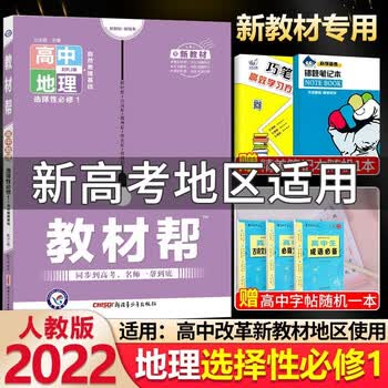 新教材2022版 高中教材帮地理选择性必修一1 人教版RJ 高二地理选修一教材完全解读辅导资料书