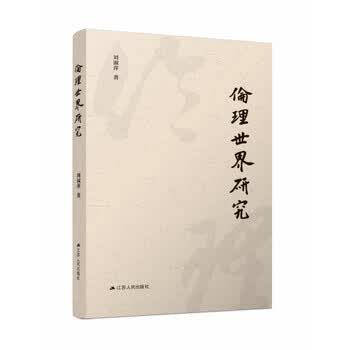 伦理世界研究