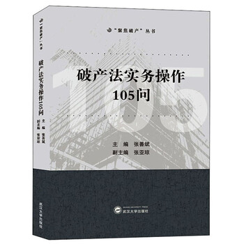 [正版图书]破产法实务操作105问