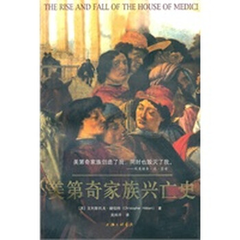 美第奇家族兴亡史【正版图书 放心购买】