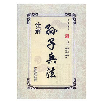 孙子兵法诠解/政治/军事/书籍