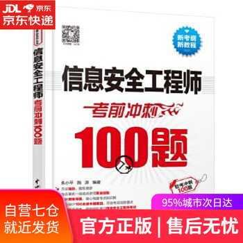 【正版图书】信息安全工程师考前冲刺100题 朱小平施游 编著 水利水电出版社