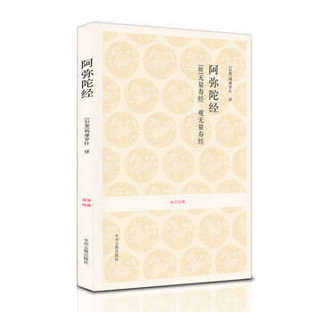 阿弥陀经(附无量寿经观无量寿经)/国学经典 佛经南北朝鸠摩罗什著 佛教著作原文注释译文文白对照 国学