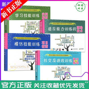 孤独症康复训练师资格培训完整教程 模仿技能项目指南+社交及游戏指导与设计+适应能力的辅助技术+学习技
