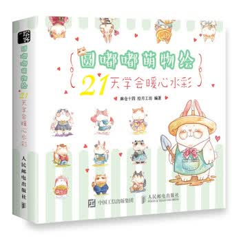圆嘟嘟萌物绘 21天学会暖心水彩