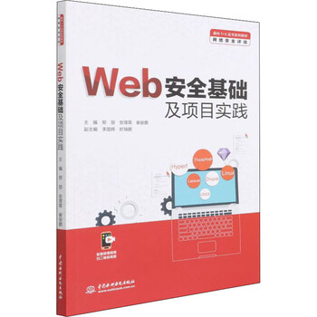 Web安全基础及项目实践 图书
