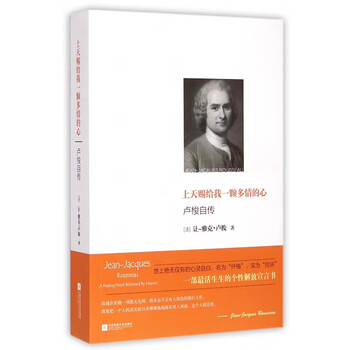 上天赐给我一颗多情的心(卢梭自传)