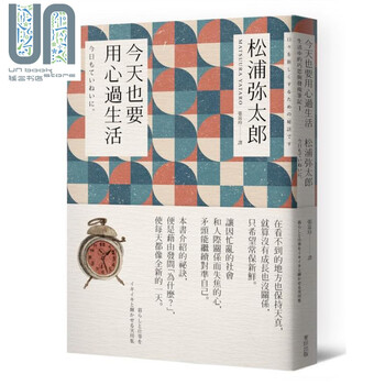 今天也要用心过生活 新版 港台原版 松浦弥太郎 麦田 心灵成长