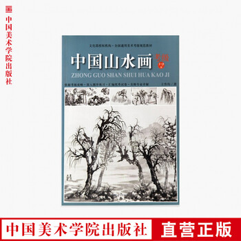 《中国山水画考级（1-9级）》美术考级通用教材 中国美术学院 正版品牌直销 满58包邮