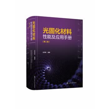 光固化材料性能及应用手册（第二版）