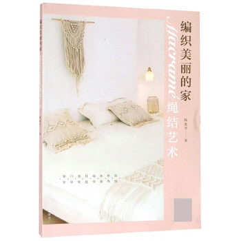 编织美丽的家(Macrame绳结艺术)