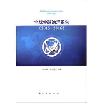 全球金融治理报告(2015-2016)