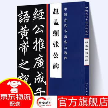 【官方旗舰】赵孟頫书法系列 中国历代书法名家作品集字 唐诗 宋词 三字经  字帖临摹 碑帖 中国古代书法作品选粹：赵孟頫张公碑