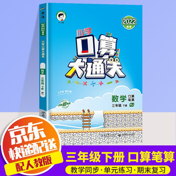 2022新版小学口算大通关三年级下册数学部编人教版小儿郎53天天练同步课本教材口算题卡心算速算练习册