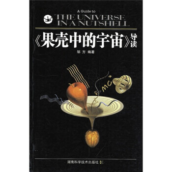 导读 邹方 湖南科学技术出版社