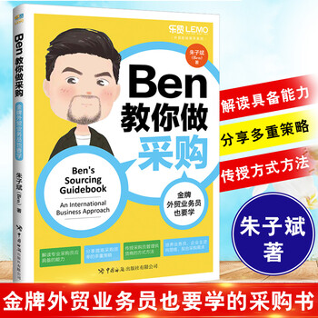 正版书籍Ben教你做采购 金#牌外贸业务员也要学 朱子斌采购员入门教程书进出口贸易供货商物流管理采购技巧企业管理业务员技能培训
