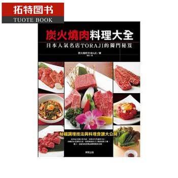 在途 炭火烧肉料理大全日本人气名店Toraji的独门秘籍 东贩 台版原版 饮食烤肉