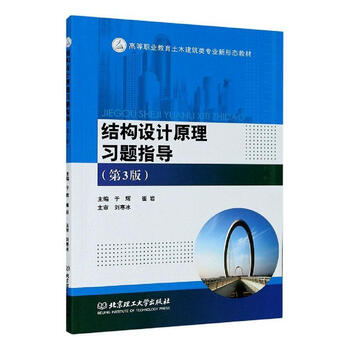 全新正版 结构设计原理习题指导(第3版高等职业教育土木建筑类专业新形态教材)978756828666