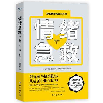 [上新]情绪急救：挣脱情绪伤害三步法