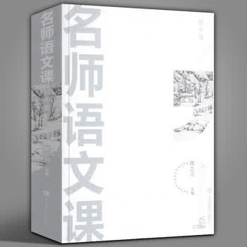 【扫码听书】名师语文课（初中卷）顾之川 语文教材经典篇目 精选全国语文特级教师课堂实录及其教学反思