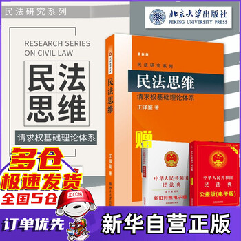民法思维(请求权基础理论体系*新版)/民法研究系列