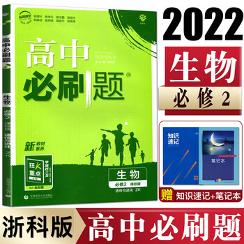 新教材2022高中生物必修2浙科版遗传与进化 高一下生物必修二高考专题练习题教材同步练习册高一生物教 生物