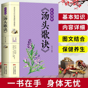 正版 汤头歌诀彩色图解版 中医书籍大全入门 中药书处方配方 药方选录中医常用方剂 民间家庭偏方秘方大
