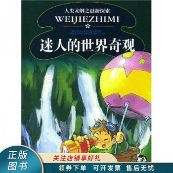 迷人的世界奇观
