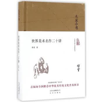 世界美术名作二十讲(精)/大家小书