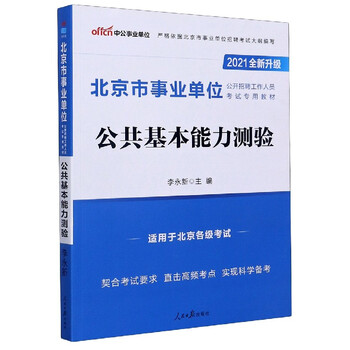 公共基本能力测验(适用于北京各级考试2021全新升级北京市事业单位公开招聘工作人员考