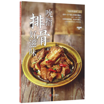 吮指排骨好滋味/*好的食材系列