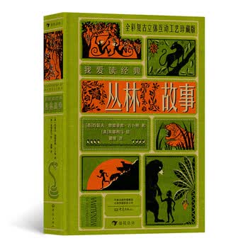 我爱读经典：丛林故事（诺贝尔文学奖传世经典，哈利波特道具设计团队MinaLima倾力打造）浪花朵朵