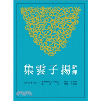 预售 新译扬子云集(平) 三民