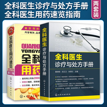 【套装2本】全科医生诊疗与处方手册 全科医生用药速览指南 医学袖珍药手册 西药知识宝典