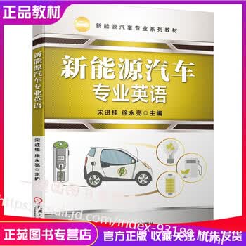正版 新能源汽车专业英语 宋进桂 徐永亮 新能源汽车专业系列教材 车辆工程 汽车类相关专业英语教材