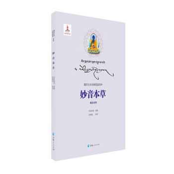 藏药古本经典图鉴四种（藏汉对照）一一妙音本草