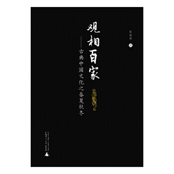 观相百家-古典中国文化之春夏秋冬
