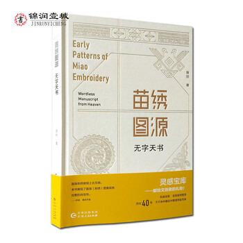 包邮 苗绣图源 无字天书 曾丽 著 苗绣图源100例 历时40年 于万余件藏品中整理萃取而来 纹样特