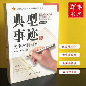军事书店蓝天出版社【全套10种12本】政治机关常用文字材料写作丛书（修订版）领导讲话发言体会总结计划汇报传达事务综合调查报告经验做法政工研究典型事迹教育类文字材料写作 典型事迹类定价61元