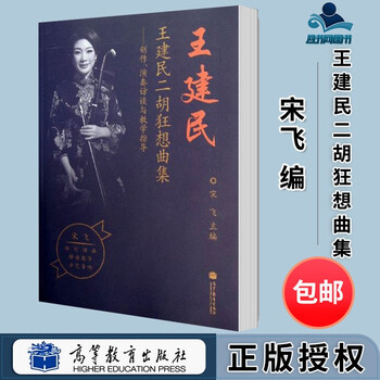 包邮 王建民二胡狂想曲集 创作 演奏访谈与教学指导 宋飞 高等教育出版社