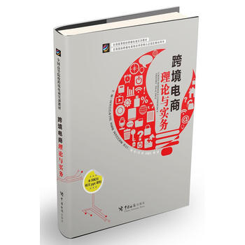 跨境电商理论与实务 柯丽敏 管理 9787517501480