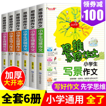 思维导图作文6册小学生作文大全小学同步作文人教版3-6年级起步训练入门写作技巧书籍四五六年级分类满分