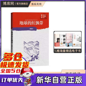 地球的红飘带 魏巍书 小学三四年级推荐阅读 中学红色文学经典阅读丛书