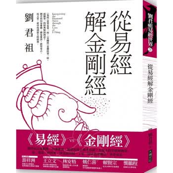 原版进口书 刘君祖从易经解金刚经大块文化