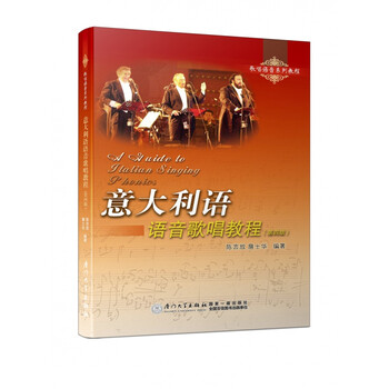 意大利语语音歌唱教程（第四版）【无光盘，书中附二维码】